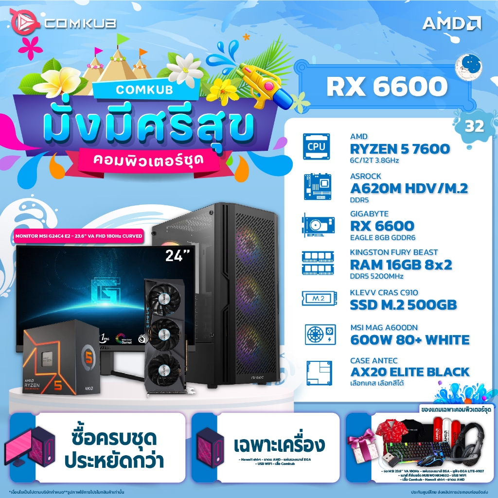 COMKUB - โปรมั่งมีศรีสุข คอมพิวเตอร์ชุด 32 RYZEN 5 7600 / RX 6600 / A620M HDV/M.2 D5 / RAM 16GB ...