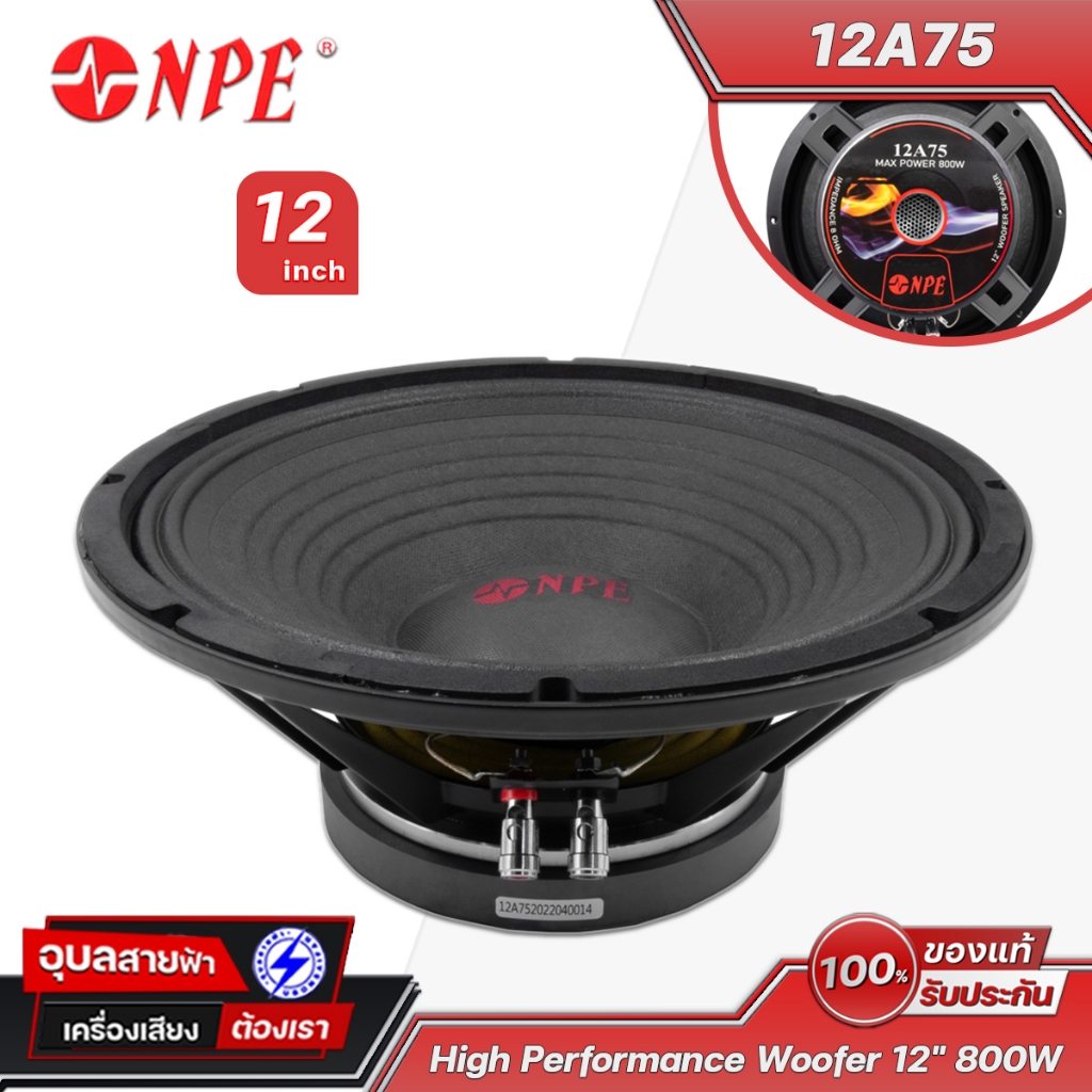 NPE ดอกลำโพง 12 นิ้ว 12A75 ลำโพง 800W 8โอห์ม วอยซ์ 3นิ้ว ลำโพงเสียงกลาง ...