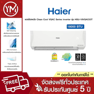 ไฮเออร์ แอร์ 18000 btu ราคาถูก สั่งเลยบน Shopee