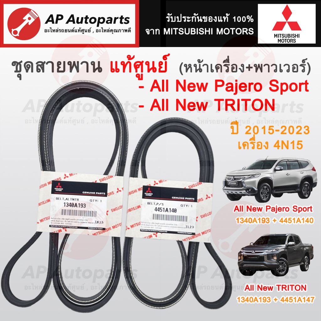 แท้ศูนย์! MITSUBISHI ชุดสายพานหน้าเครื่อง All New TRITON & Pajero ปี 15 ...