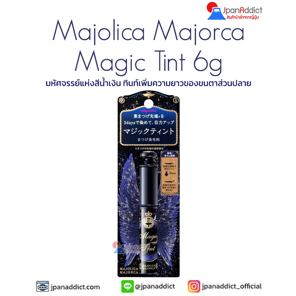 Majolica Majorca Magic Tint 6g ทินท์เพิ่มความยาวของขนตาส่วนปลาย ช่วยให้ ...