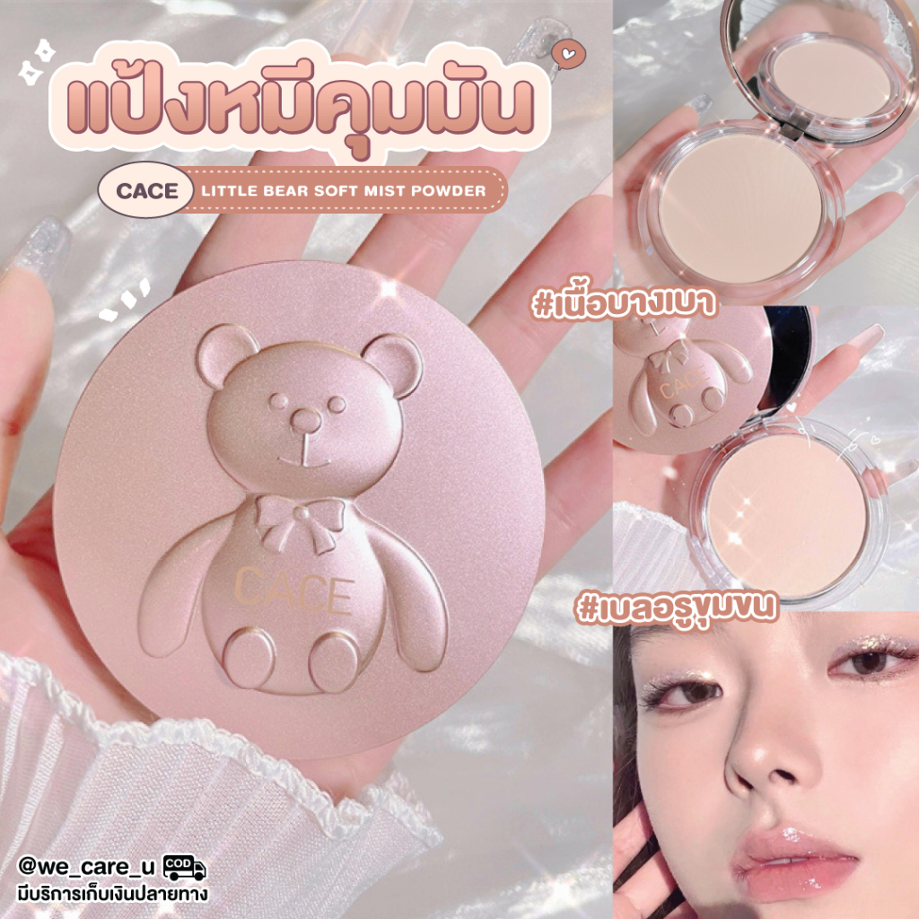 Cace Little Bear Powder แป้งพัฟน้องหมี | Shopee Thailand