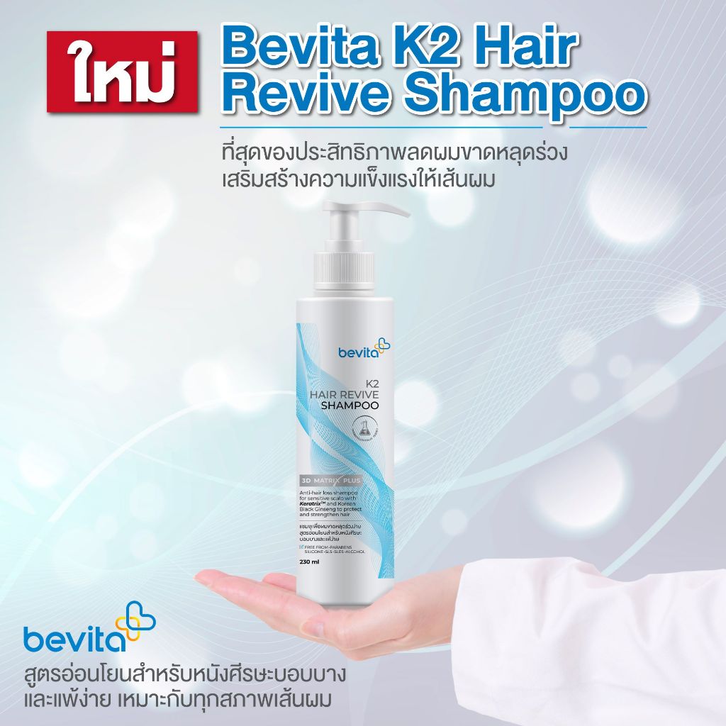 Bevita แชมพู ลดผมร่วง สูตรอ่อนโยน Bevita K2 Hair Revive Shampoo | Shopee Thailand