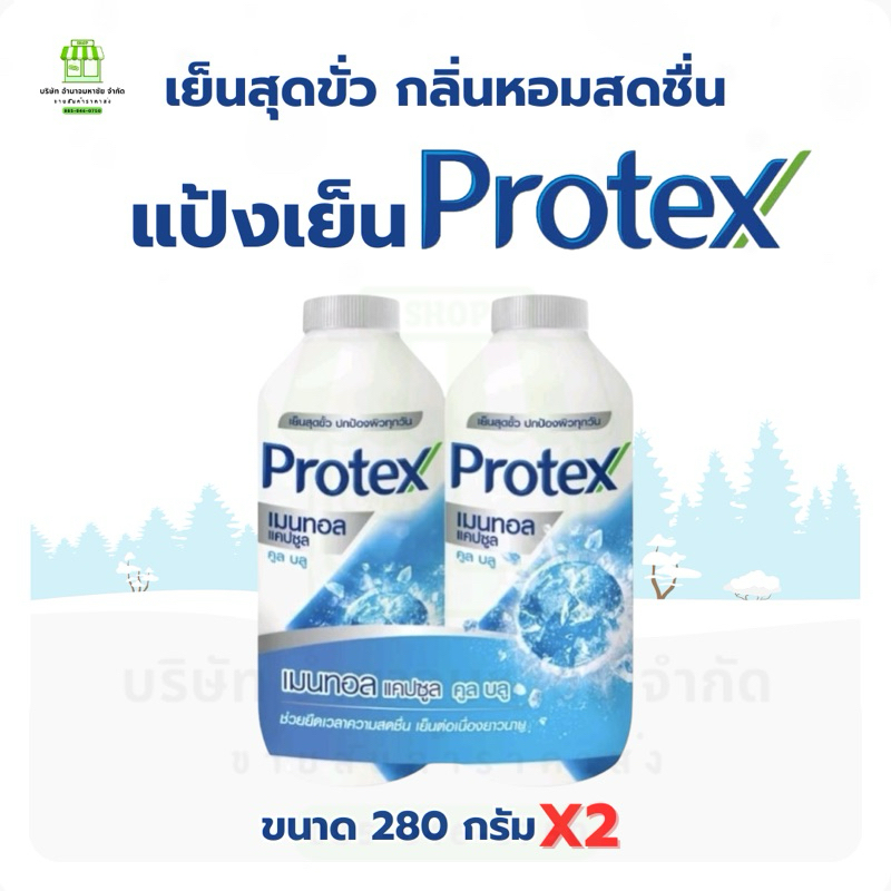 (แพคคู่!!สุดประหยัด) แป้งเย็นโพรเทคส์ Protex 280 กรัม มีให้เลือกหลายสูตร | Shopee Thailand