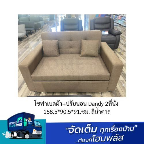 โซฟาเบดผ้า+ปรับนอน Dandy 2ที่นั่ง 158.5*90.5*91.ซม. สีน้ำตาล | Shopee Thailand