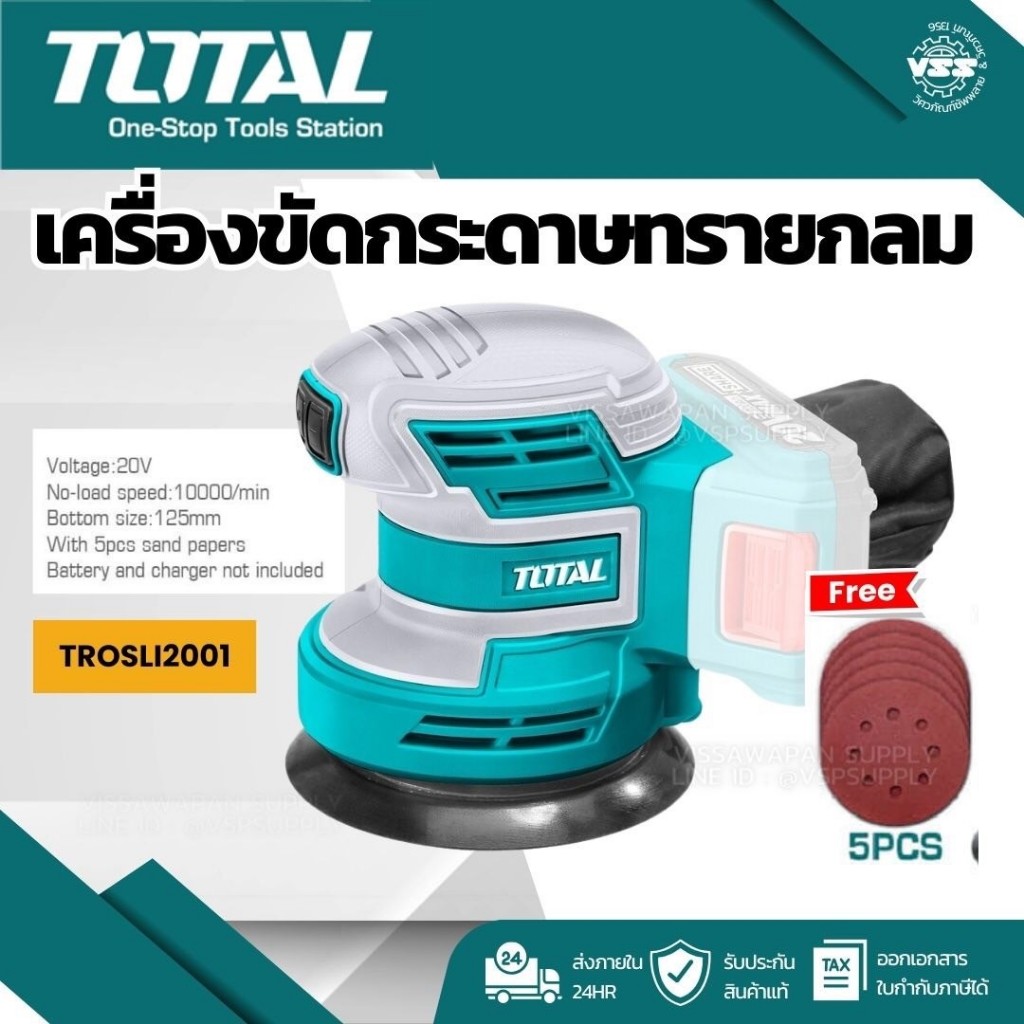Total เครื่องขัดกระดาษทราย กลม 5 นิ้ว แบตเตอรี่ ไร้สาย 20 โวลท์ รุ่น ...