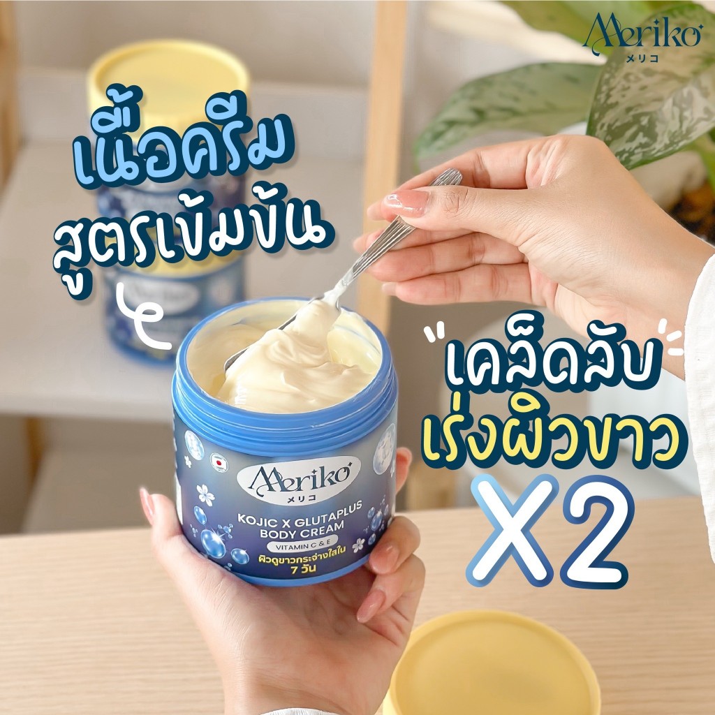 พร้อมส่ง MERIKO เมริโกะ ครีมบำรุงผิว ให้ความชุ่มชื้น กระปุกใหญ่สุดคุ้ม ...