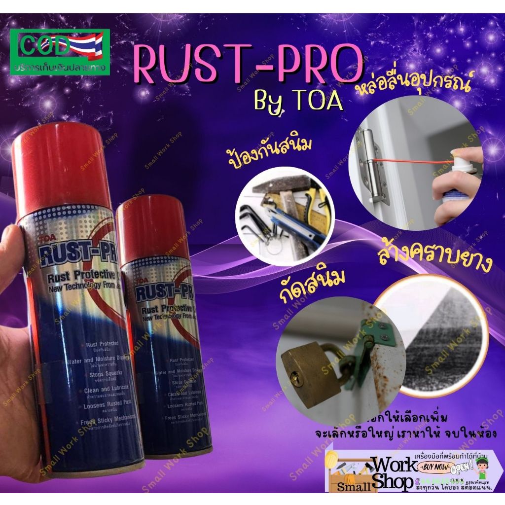 TOA RUST-PRO สเปรย์ป้องกันสนิม ทีโอเอ รัสท์โปร รัสโปร สเปรย์เอนกประสงค์ สเปรย์หล่อลื่น ล้างสนิม ...