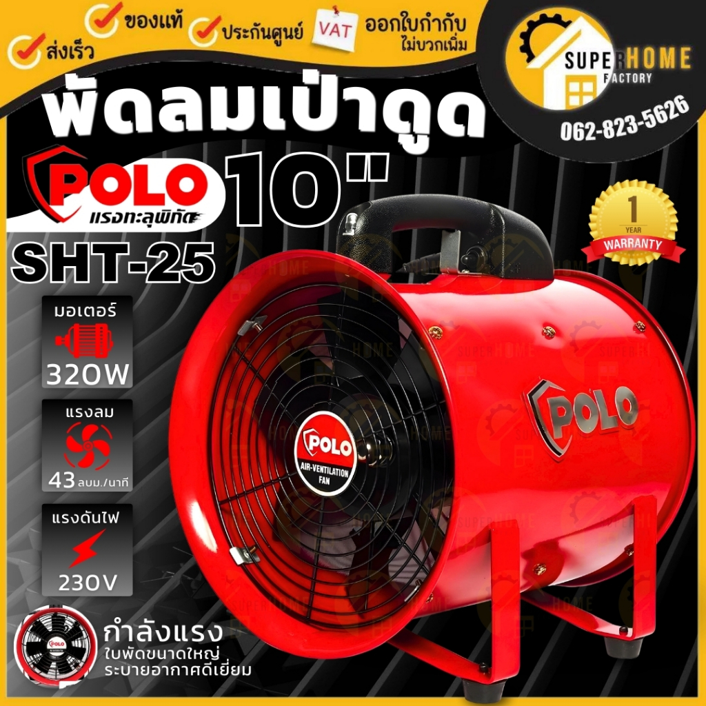 💥แท้ ส่งด่วน💥POLO พัดลมดูดเป่า รุ่น SHT-25 พัดลม 10 นิ้ว พัดลมเป่าอากาศ ขนาด 10 นิ้ว SHT25 SHT ...