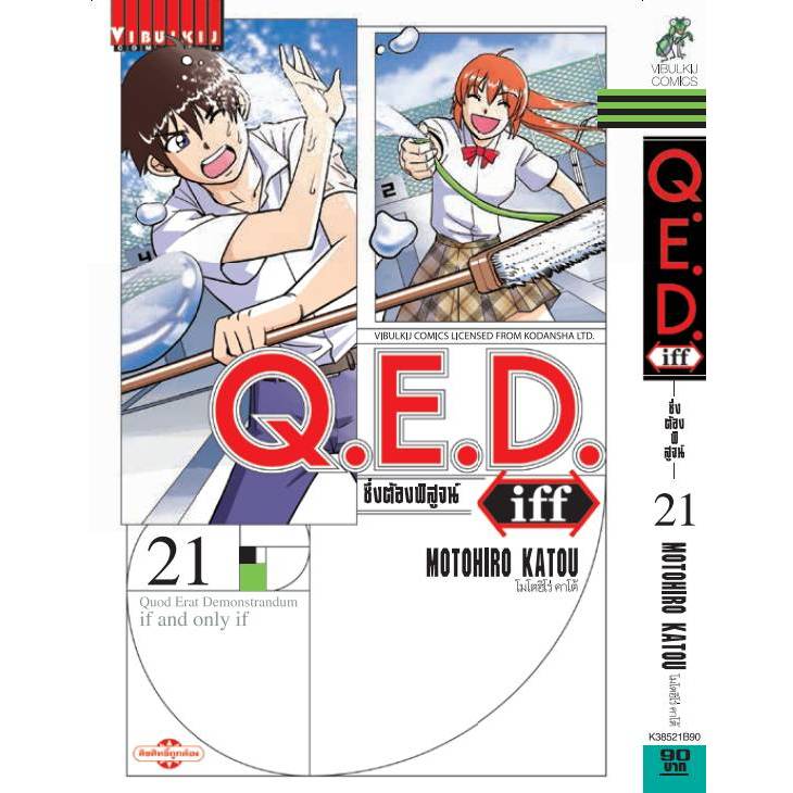 (VBK) QED IFF เล่ม 1-21 แยกเล่ม | Shopee Thailand