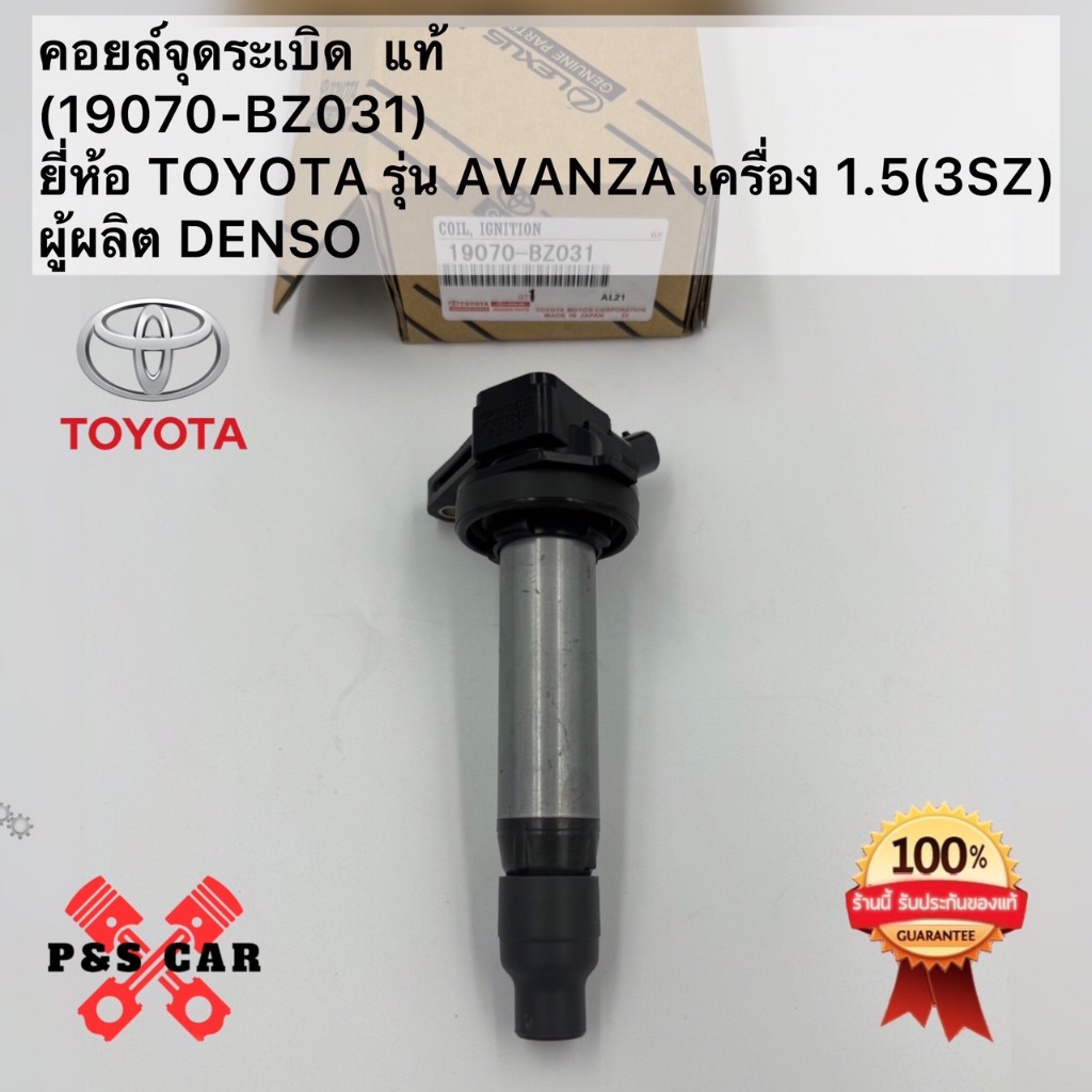 คอยล์จุดระเบิด แท้(19070-BZ031)ยี่ห้อ TOYOTA รุ่น AVANZA เครื่อง 1.5 ...