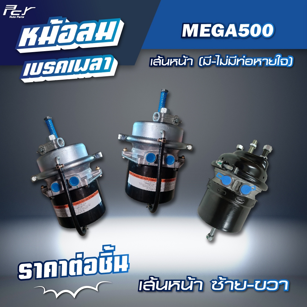 หม้อลมเบรคเพลา เส้นหน้า - เส้นหลัง //HINO//MEGA 500 FM1A-FM2P มีซ้าย ...