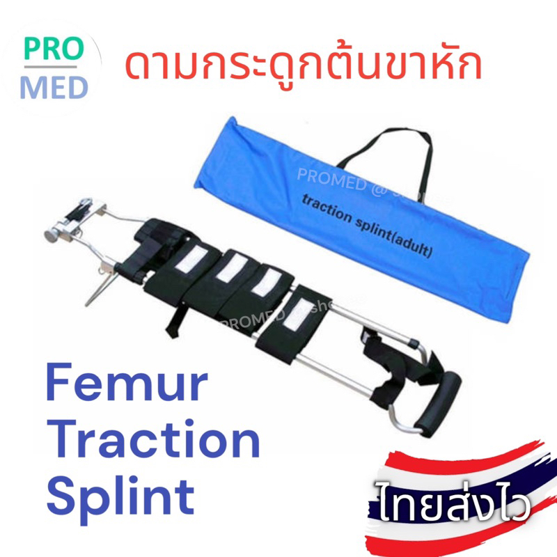 Femur traction splint ที่ดาม จัดกระดูกต้นขา | Shopee Thailand