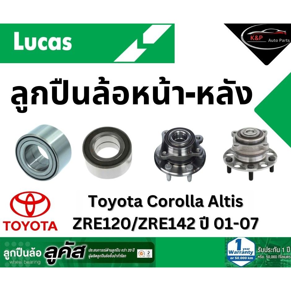 LUCAS ลูกปืนล้อหน้า-หลัง Toyota Corolla Altis ZRE120/ZRE142 ปี 01-07 ...