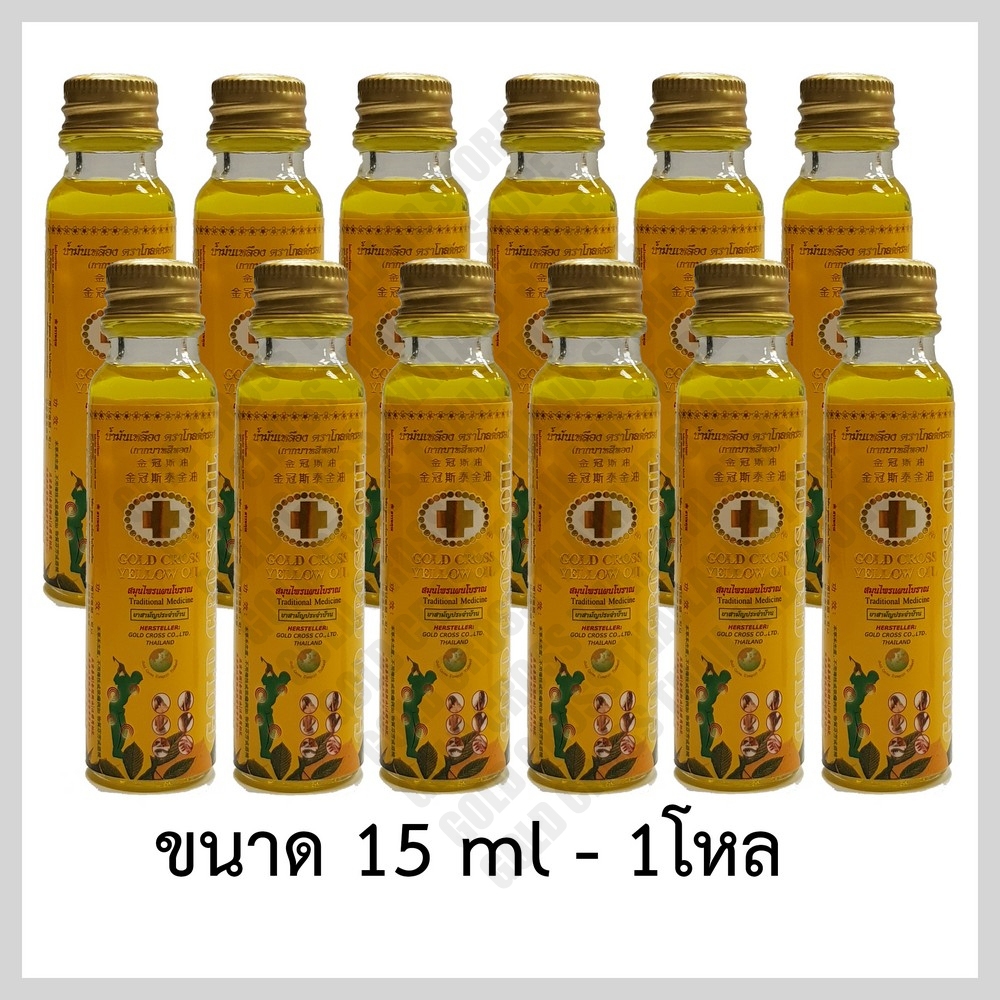 น้ำมันเหลืองตราโกลด์ครอส ขนาด 15ml - 1โหล (Gold Cross Yellow Oil ขนาด ...