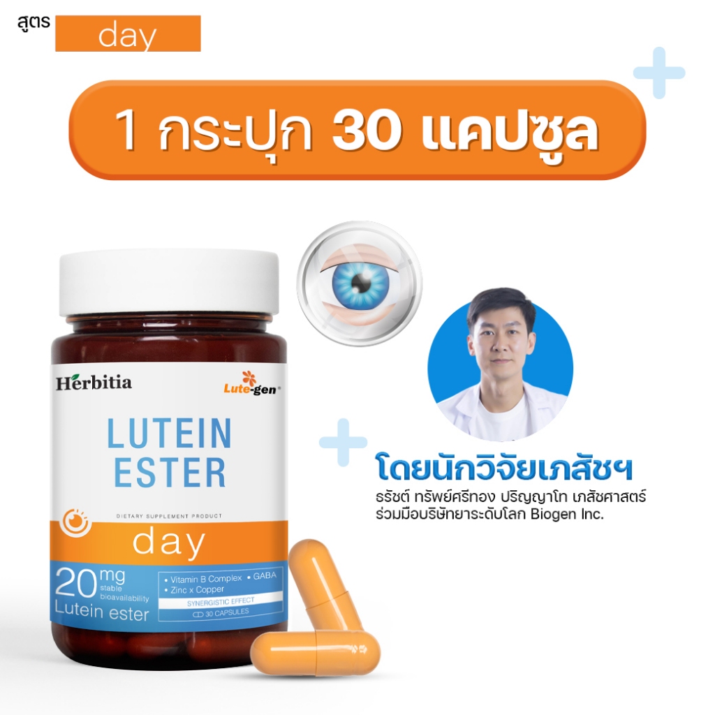 Herbitia Lutein Ester เฮอร์บิเทีย ลูทีน เอสเทอร์ บำรุงดวงตา [รวมโปรทุกสี] | Shopee Thailand