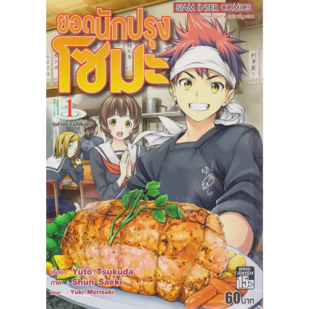 การ์ตูน ยอดนักปรุงโซมะ เล่ม 1-23 (ขายแยกเล่ม) ผู้เขียน Yuto Tsukuda ...