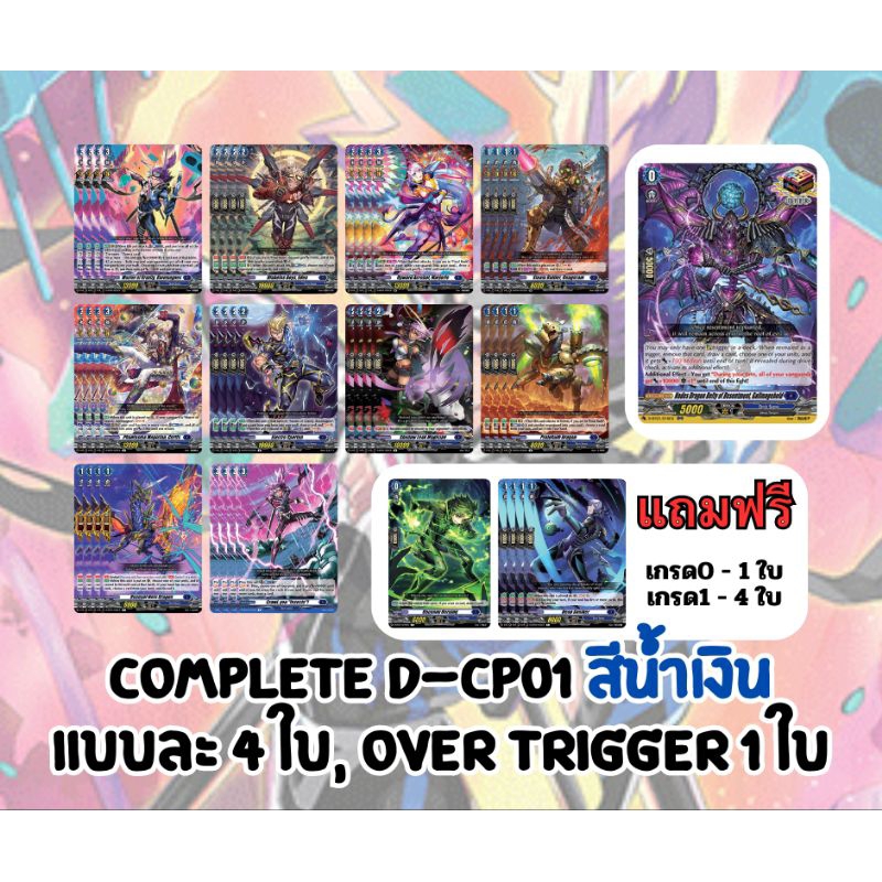 การ์ดฟรอย Vanguard D ชุด D-CP01, D-CP02, D-CP03 มีครบและ Over Trigger ...