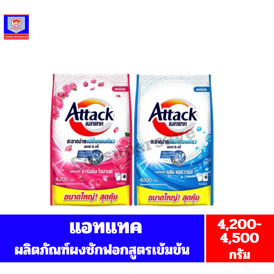 แอทแทค ผงซักฟอกสูตรเข้มข้น ขนาด 4200-4500 กรัม | Shopee Thailand