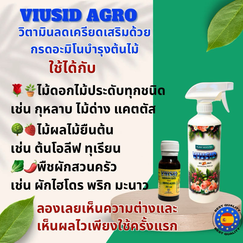 Viusid Agroวิตามินอาหารเสริมลดเครียดบำรุงต้นไม้ ไม้ดอกไม้ประดับ ไม้ด่าง ...