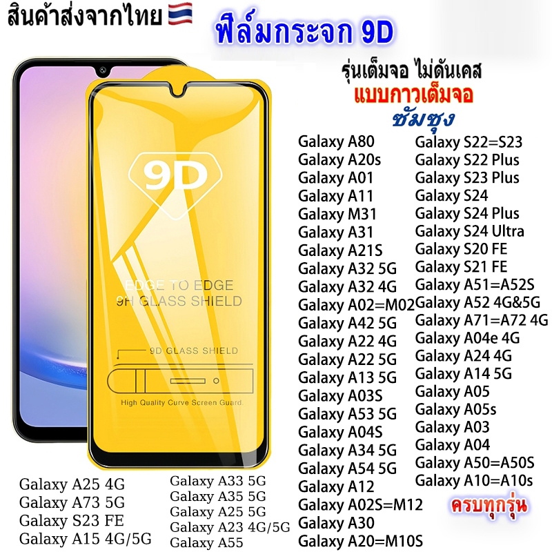 ฟิล์มกระจกซัมซุง เต็มจอ 9D ทุกรุ่น!Samsung A54 5G A05s A05 A14 A34 5G A53 S24 S23 A51 A12 A02 ...
