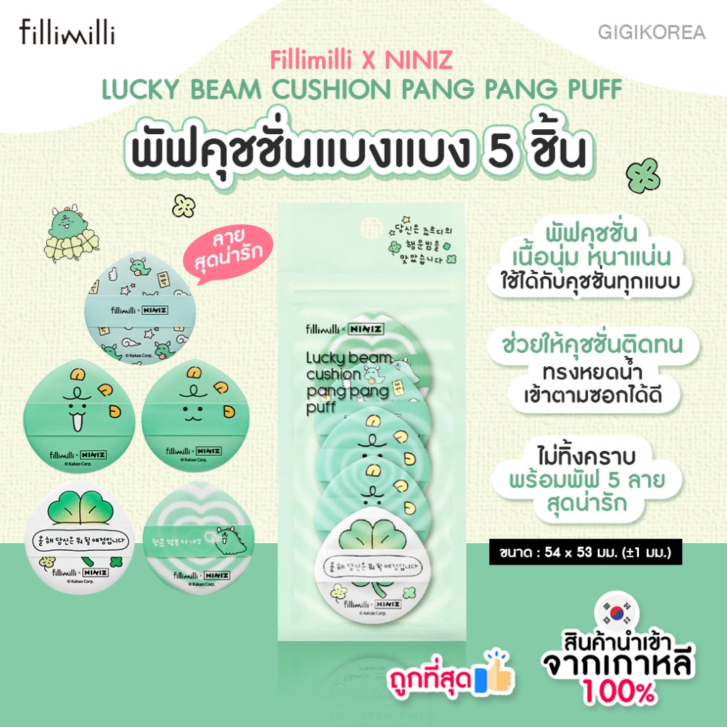 พร้อมส่ง ถูกทีสุด ของแท้ FILLIMILLI X NINIZ LUCKY BEAM COLLECTION ...