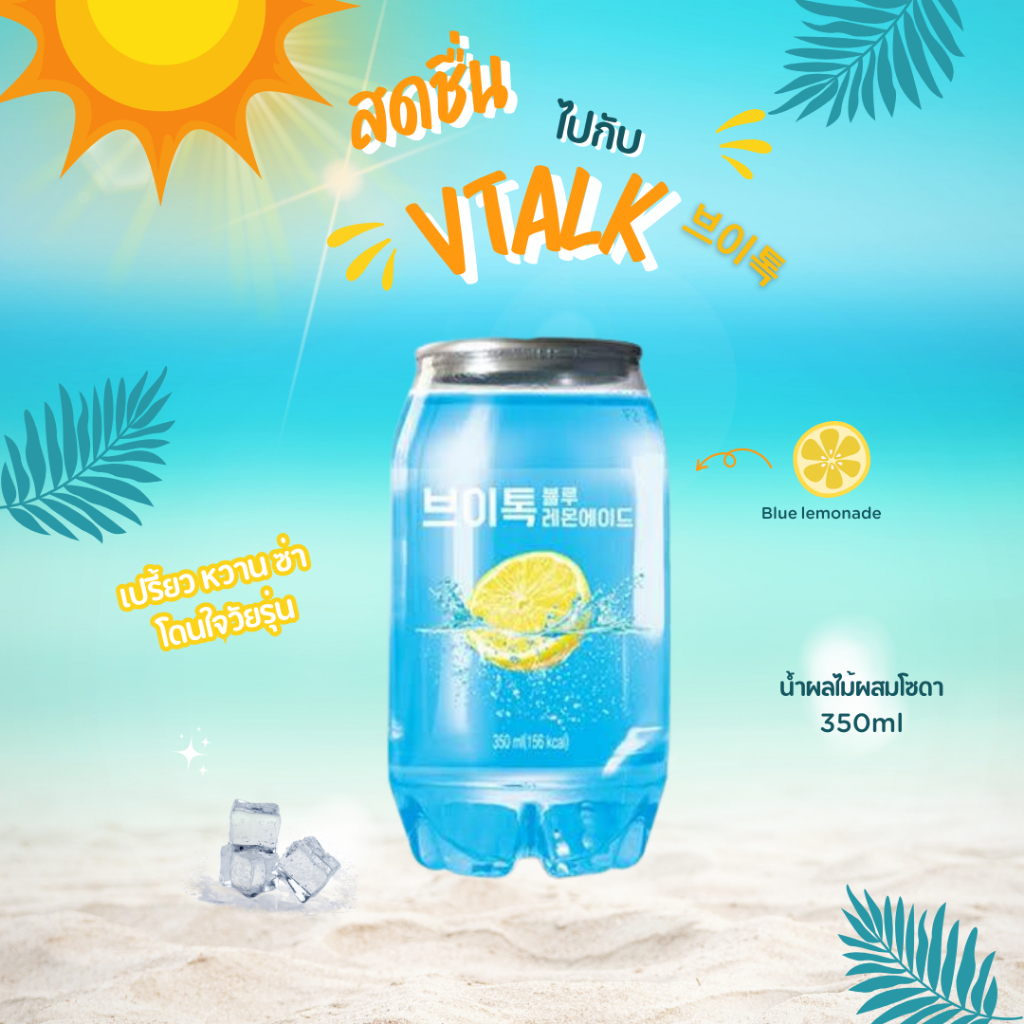 น้ำผลไม้ผสมโซดา อร่อยซ่า สดชื่น วีทอร์ค รสบลูเลม่อน 350ml vtalk ...