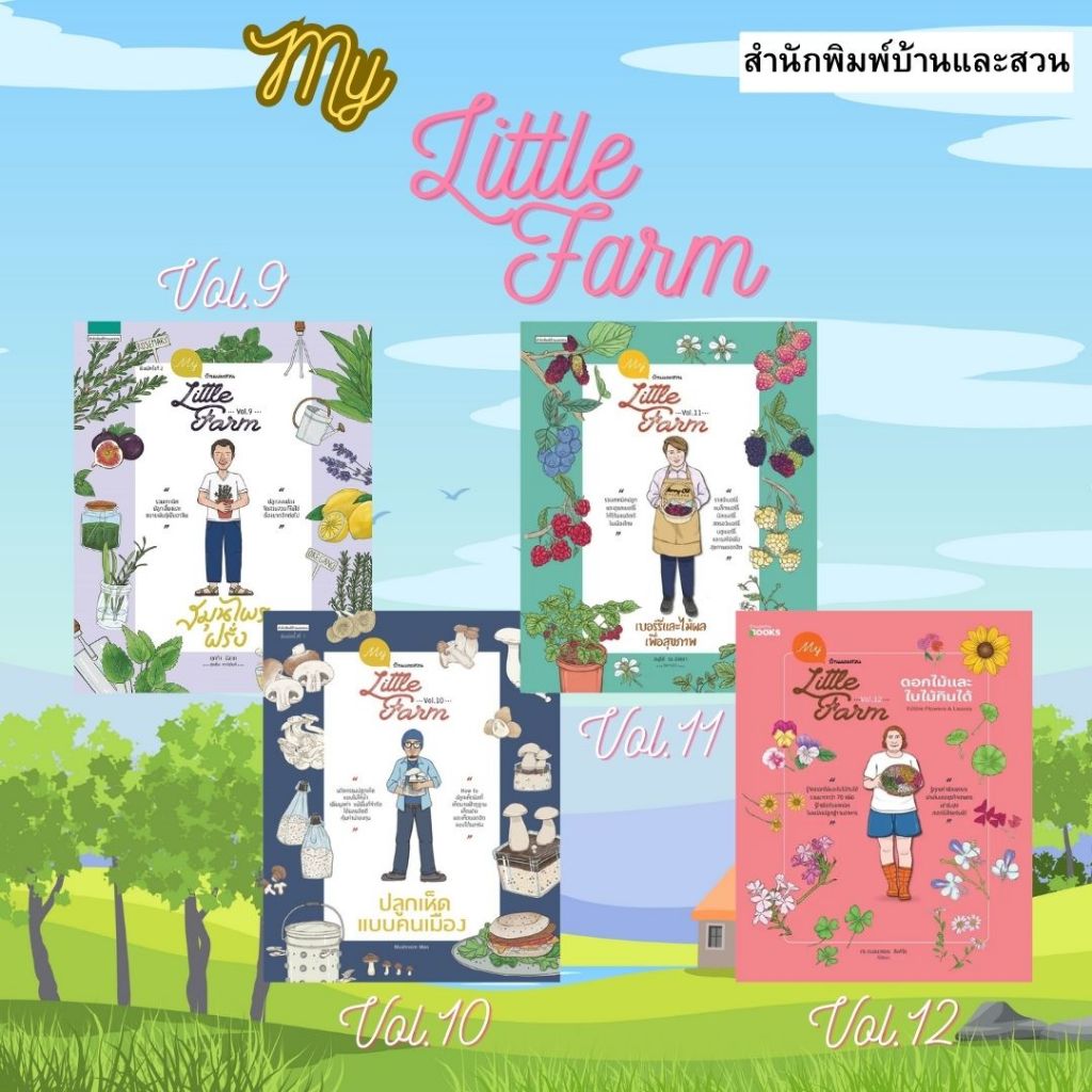 [ศูนย์หนังสือจุฬาฯ] หนังสือชุด My Little Farm สนพ.บ้านและสวน c111 ...