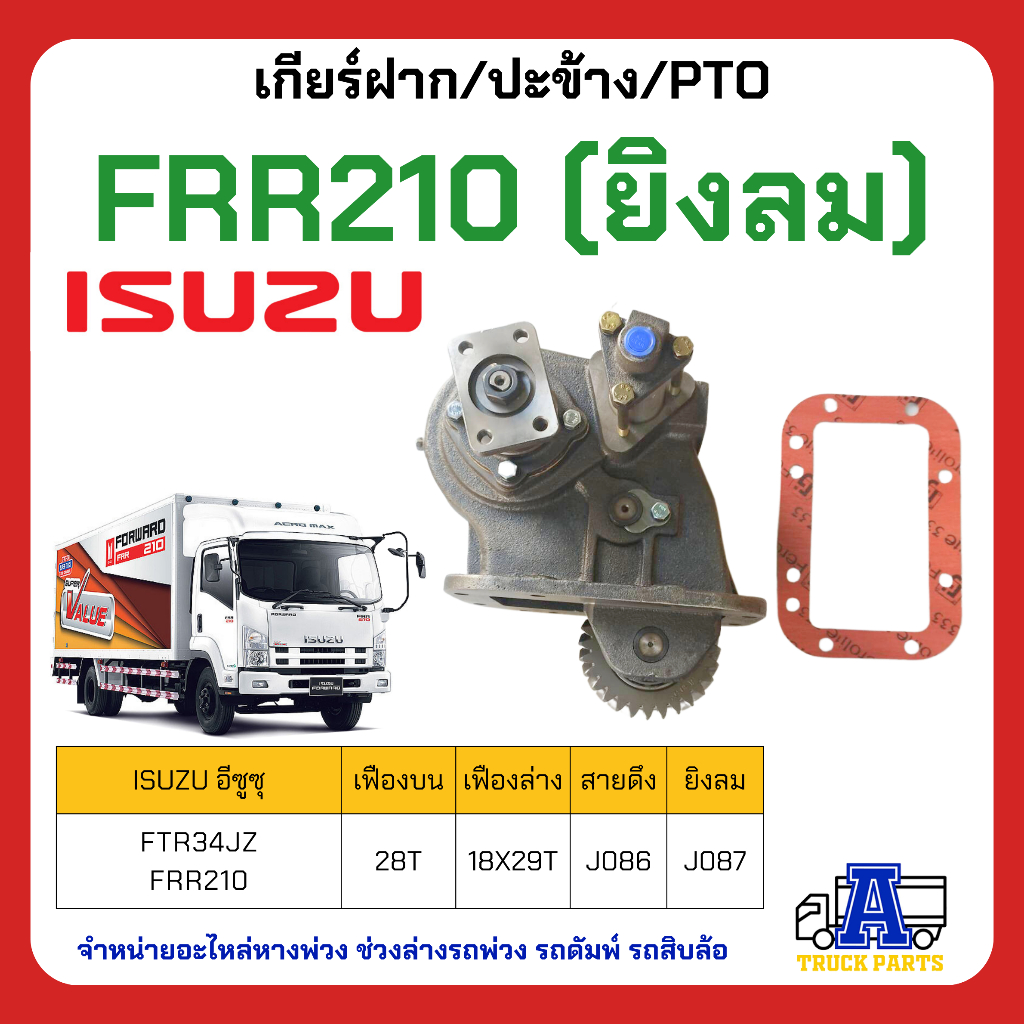 PTO ปะข้าง เกียร์ฝาก ISUZU FTR240 28T FTR240 เกียร์ MZW6P ของใหม่(พร้อม ...
