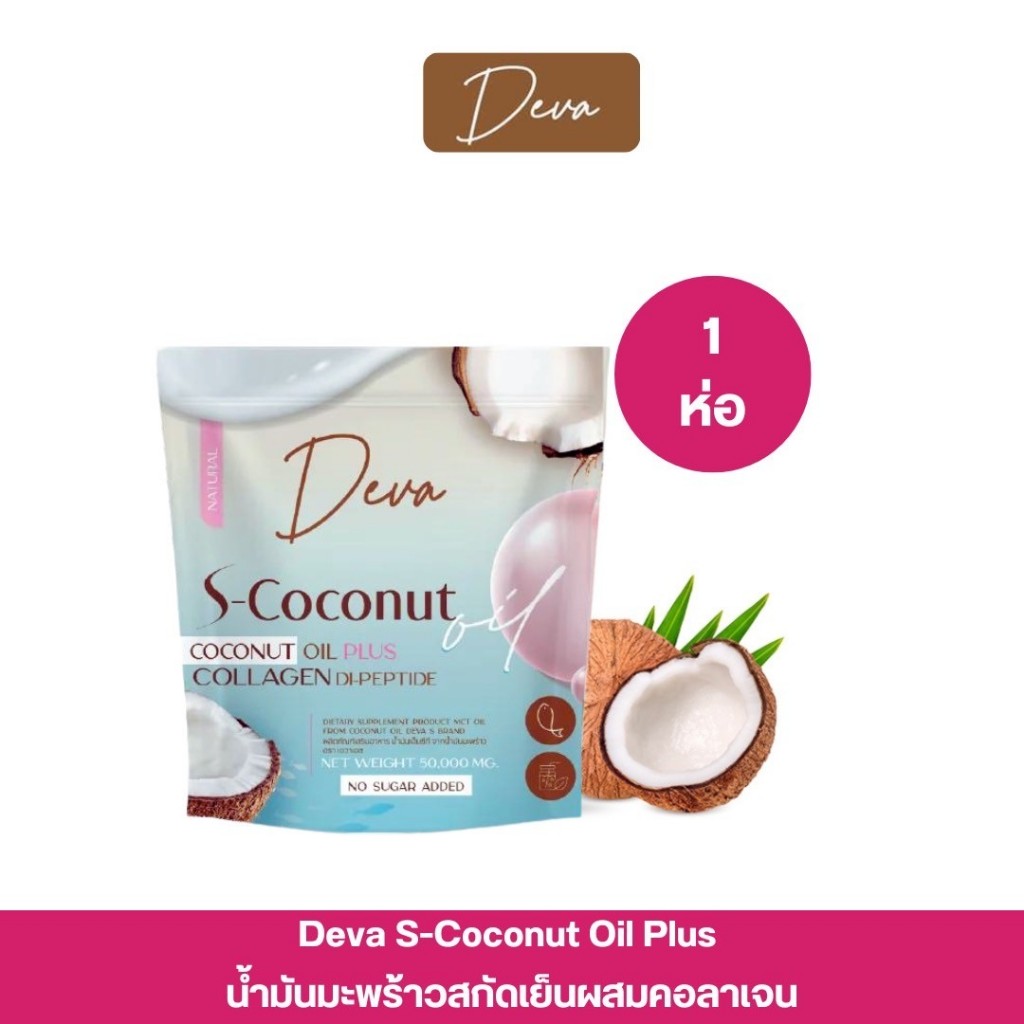 ของแท้!!! Deva s-coconut oil Plus น้ำมันมะพร้าวชนิดผง ผสมคอลลาเจนไดเปปไทด์ จำนวน 1 ซอง 50 กรัม ...