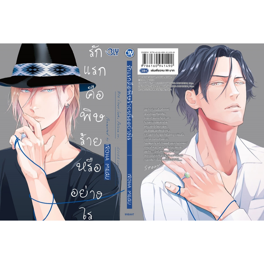 รักแรกคือพิษร้ายหรืออย่างไร (เล่มเดียวจบ) BL บงกช bongkoch หนังสือการ์ตูน BLY | Shopee Thailand
