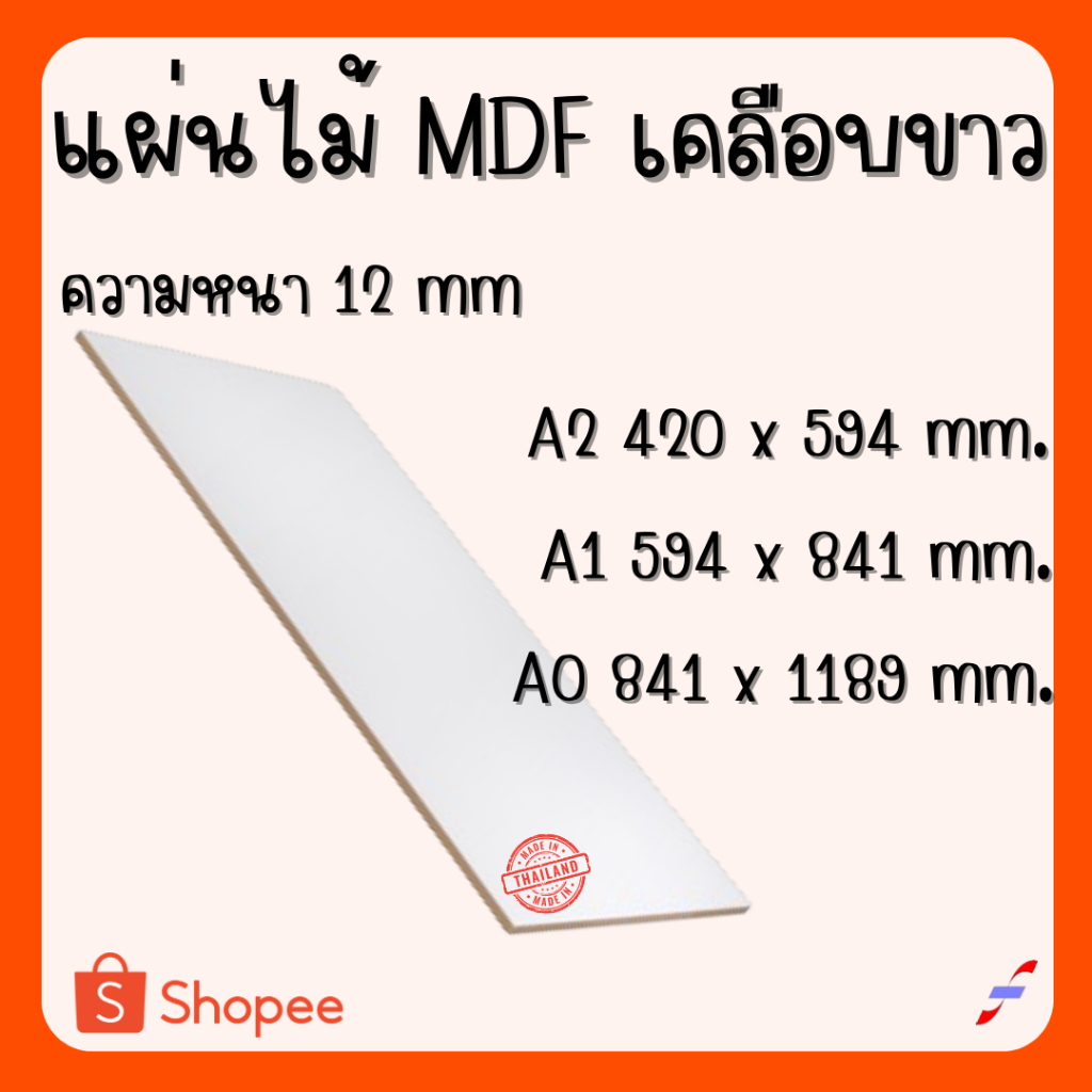 แผ่นไม้อัด MDFเคลือบขาว 2 ด้าน หนา 12 มิล ขนาด AO A1 A2 -ไม้อัดใช้ทำหน้าโต๊ะ ตู้ ชั้นวางของ กั้น ...