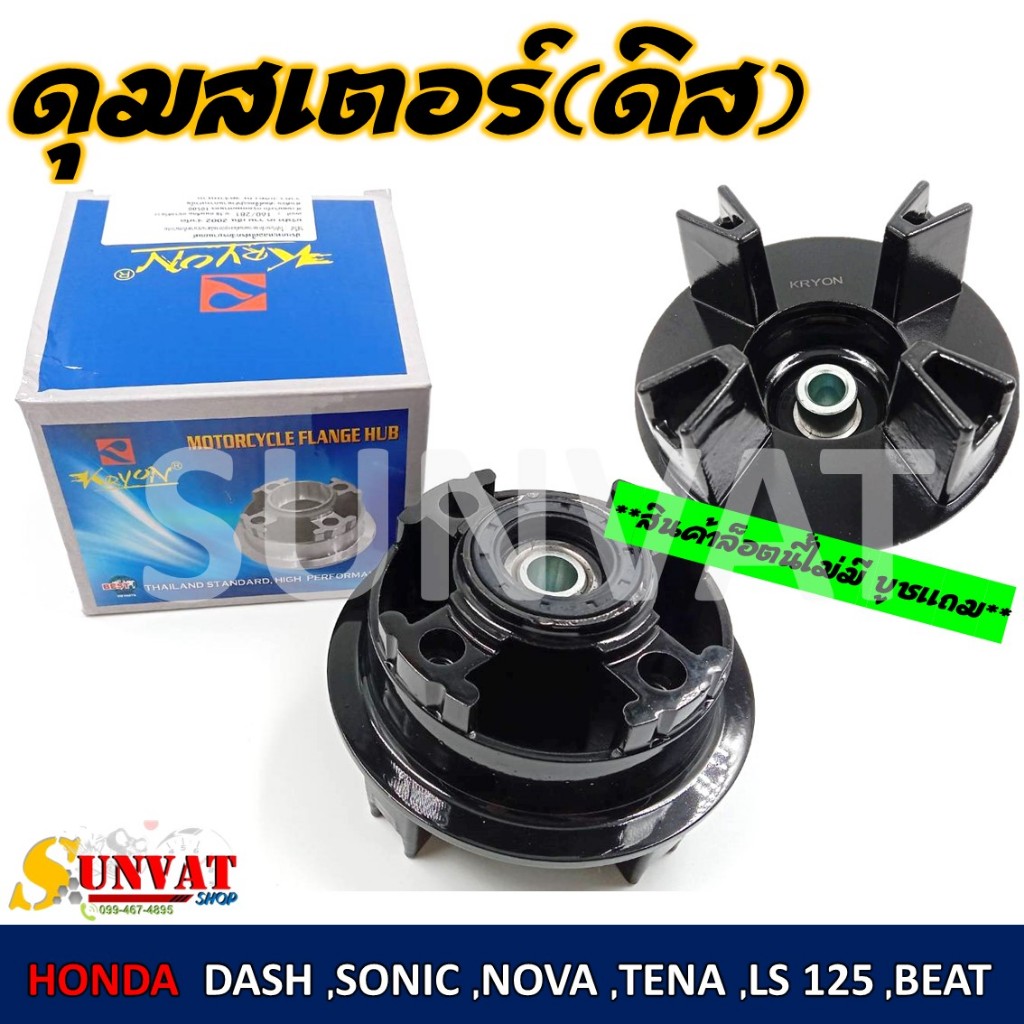 ดุมสเตอร์ดิส ชุบสีดำ สำหรับ HONDA DASH, SONIC, NOVA, TENA, LS125, BEAT ***สินค้าล๊อตนี้ไม่มีบูช ...