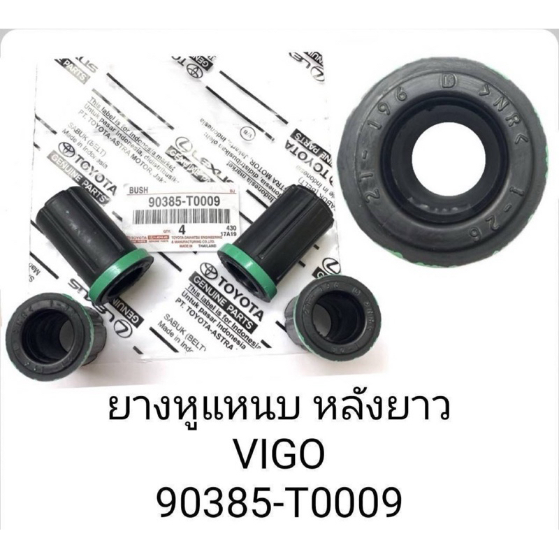 ยางหูแหนบหลัง VIGO ตัวยาว แท้ รหัส 90385-T0009 1ชุด=4ตัว/DGKP | Shopee ...