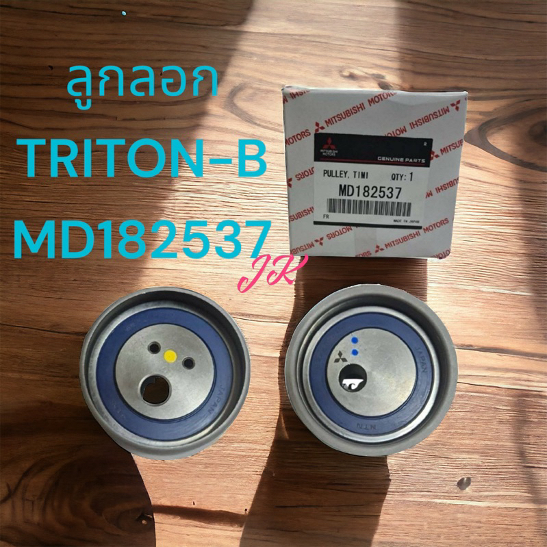 ลูกลอก ไททันเบนซิน-TRITON-B รหัส MD182537 สั่งตรง 100% | Shopee Thailand