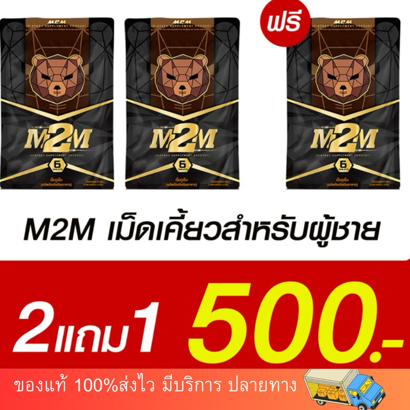 [โปร 2แถม1] M2M ผลิตภัณฑ์เสริมอาหารรูปแบบเม็ดเคี้ยว รสช็อกโกแลต 1ซองมี 6เม็ด (ส่งแบบปิดชื่อ ...