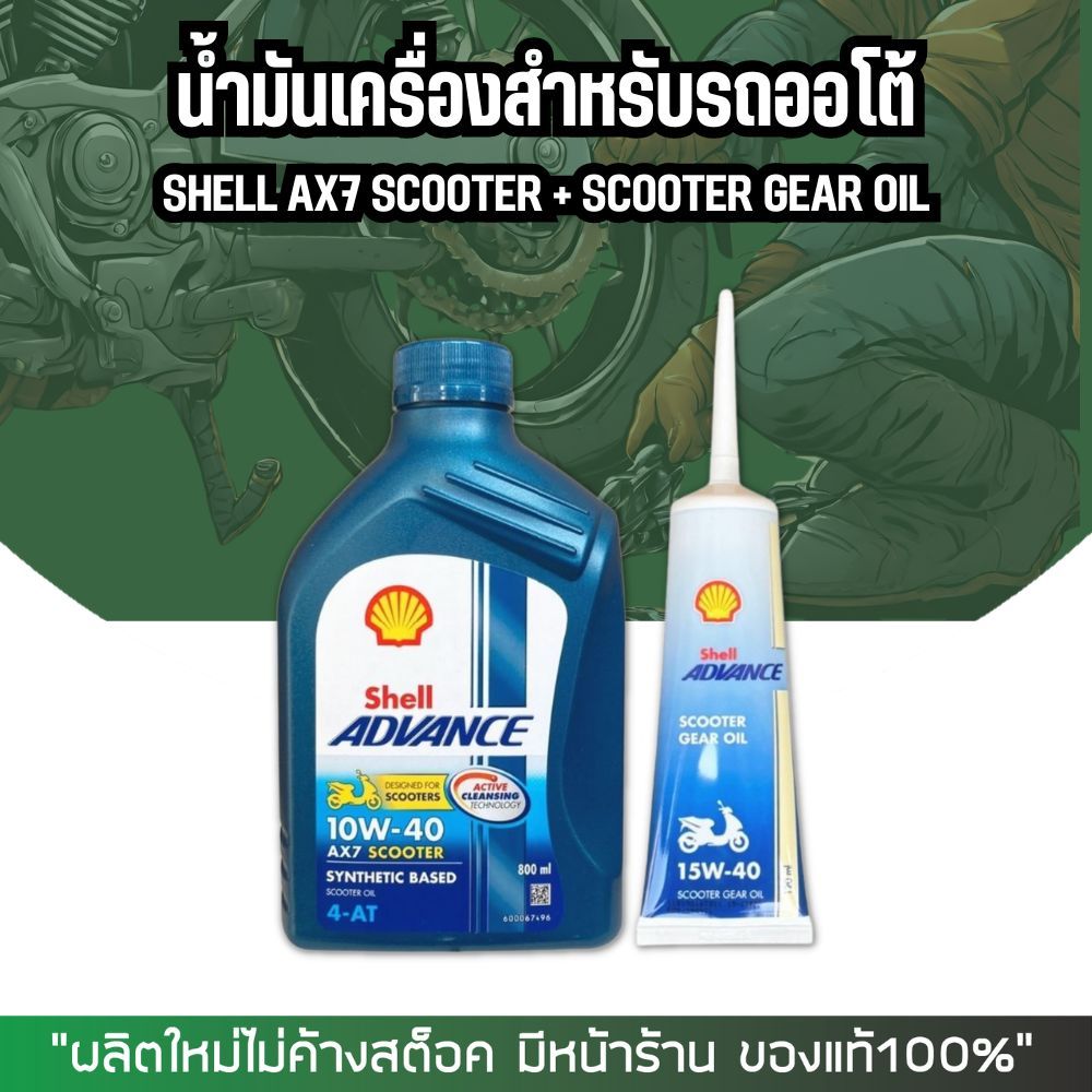 น้ำมันสำหรับ Scooter >Shell ax7 scooter 10W40 0.8ล.+เฟืองท้าย | Shopee ...