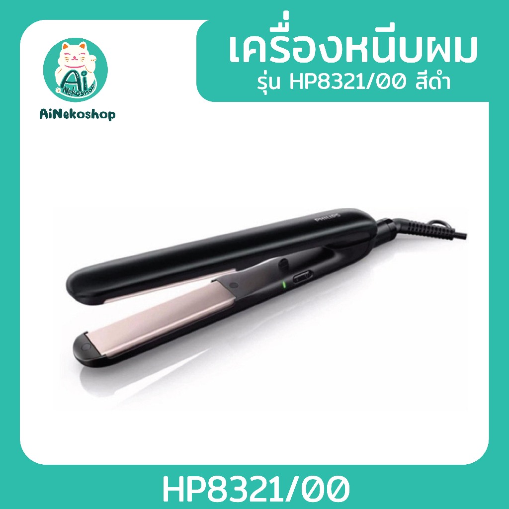 [ใช้โค้ดช้อปปี้ ลดเพิ่ม สูงสุด 2,000 บาท] Philips เครื่องหนีบผม รุ่น HP8321/00 - สีดำ | Shopee ...