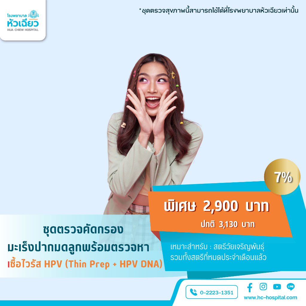 [E-Coupon] รพ.หัวเฉียว ชุดตรวจคัดกรองมะเร็งปากมดลูกพร้อมตรวจหาเชื้อไวรัส HPV (Thin Prep + HPV ...