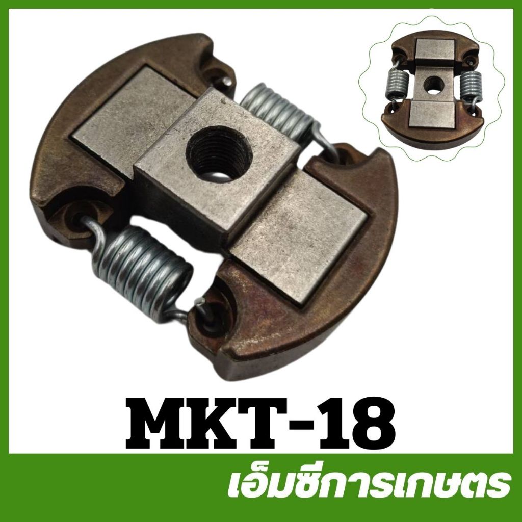 MKT-18 ครัช คลัท MAKITA EM2500 เครื่องตัดหญ้า MAKITA แท้ | Shopee Thailand