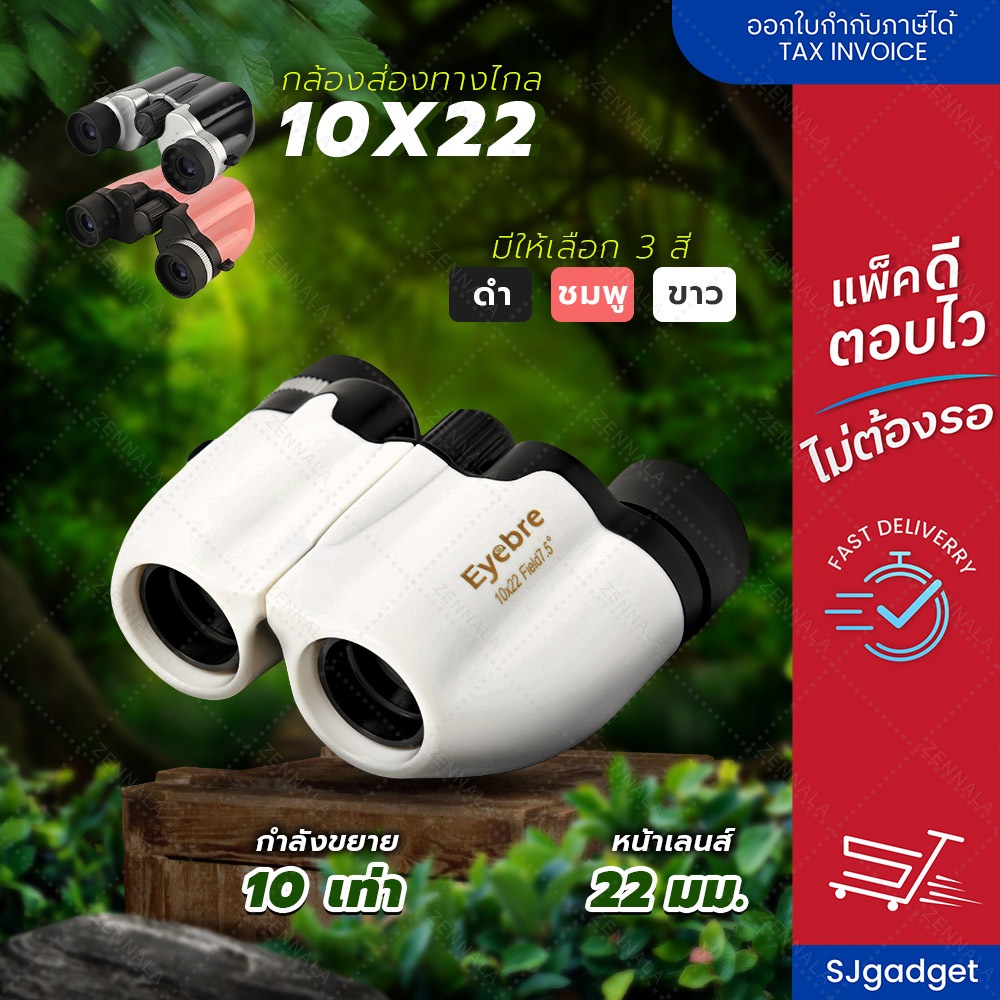 กล้องส่องทางไกล สองตา Eye bre 10X22 ส่องดูนก กล้องดูคอนเสิร์ตบัตรดอย Binocular มี 3 สี ขาว ดำ ...