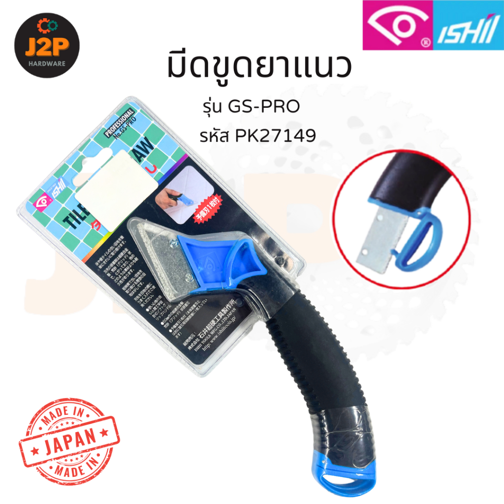 ISHIL มีดขูดยาแนว เครื่องมือขูดร่องยาแนว มีดเพชรขูดยาแนวกระเบื้อง รุ่น GS-PRO รหัส PK27149 J2P ...