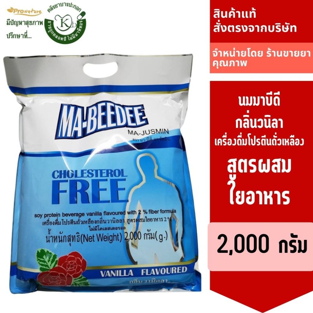 exp.9/25 2505 มาบีดี MA-BEEDEE เครื่องดื่มโปรตีนถั่วเหลืองกลิ่นวนิลาขนาด 2kg มา-บีดี MABEEDEE ...