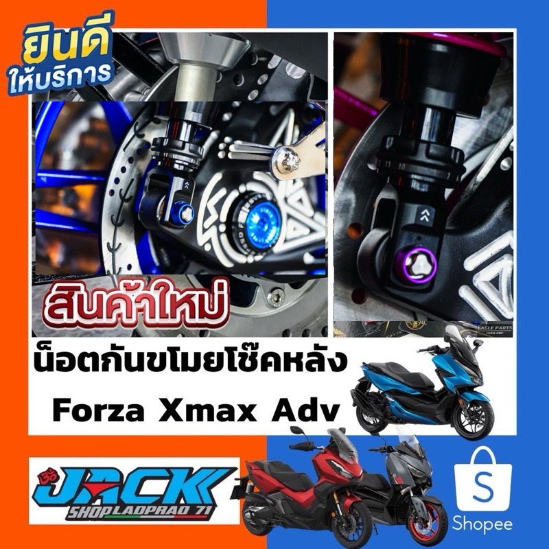 น็อตกันขโมยโช๊คหลังตรงรุ่น Forza Xmax Adv | Shopee Thailand