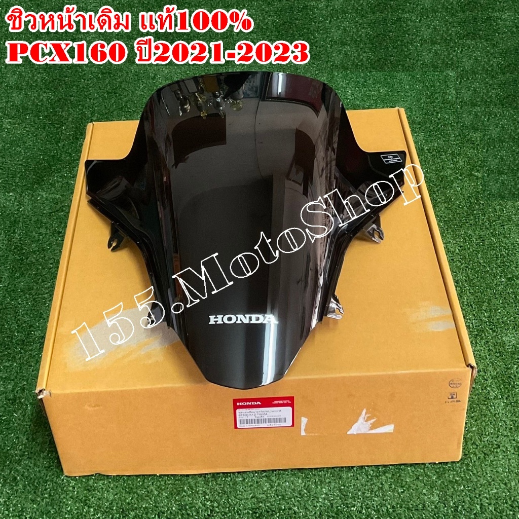 ชิวหน้าเดิม-ชุดแผ่นกันลม แท้ HONDA PCX160 ปี2021-2023 (67100-K1Z-T00ZA ...