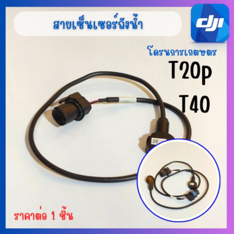 สายเซ็นเซอร์ถังน้ำโดรนเกษตรT20p/T25/T40/T50/T60พร้อมส่งส่งเร็ว | Shopee ...