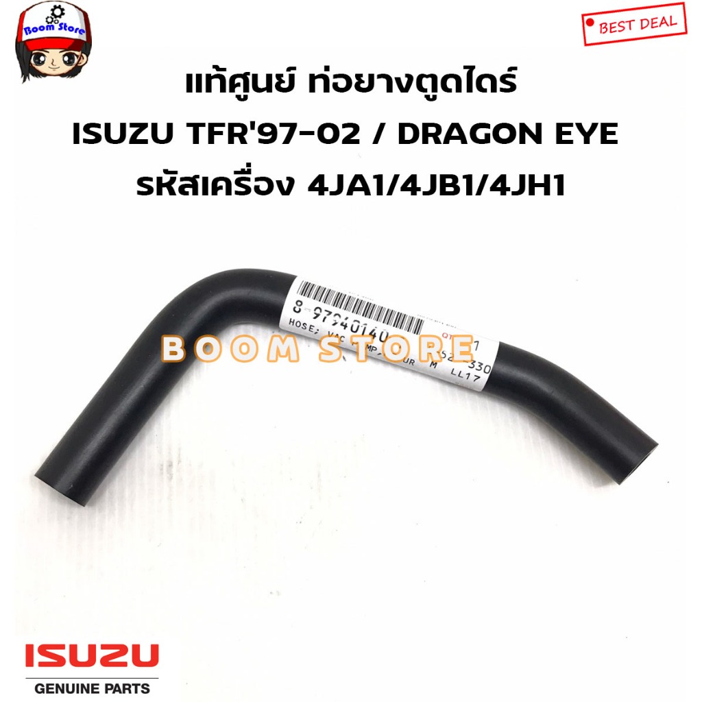 ISUZU แท้ศูนย์ ท่อยางตูดไดร์ ISUZU TFR’97-02 / DRAGON EYE รหัสเครื่อง ...