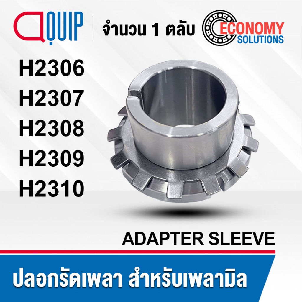 H2306 H2307 H2308 H2309 H2310 ปลอกรัดเพลา สำหรับเพลามิล ADAPTER SLEEVE ...
