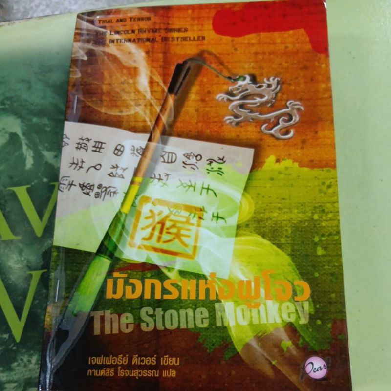 มังกรแห่งฝูโจว The Stone Monkey ผู้แต่ง เจฟฟรีย์ ดีเวอร์ หนังสือมือสอง | Shopee Thailand
