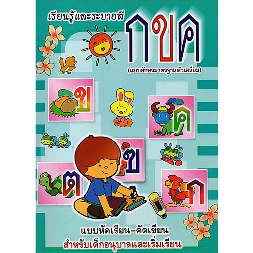 changkid เตรียมพร้อม คัดลายมือ หัดเขียน กขค abc ตัวเลข สัตว์ สี หนังสือฝึกอ่าน ปั้นเด็ก ก ไก่ ...